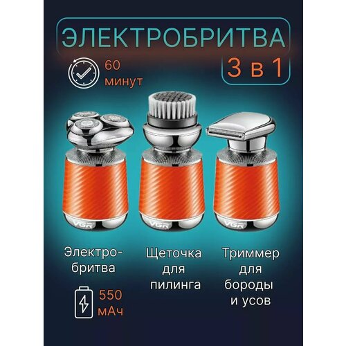 Электробритва мужская 3в1 V-391