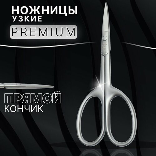 Ножницы маникюрные «Premium satin», узкие, прямые, матовые, 9,6 см, цвет серебристый (арт. 9921617)