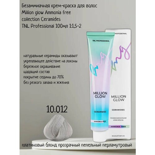 Крем-краска для волос TNL Million glow Ammonia free collection Ceramides оттенок 10.012 платиновый блонд прозрачный пепельный перламутровый, 100 мл