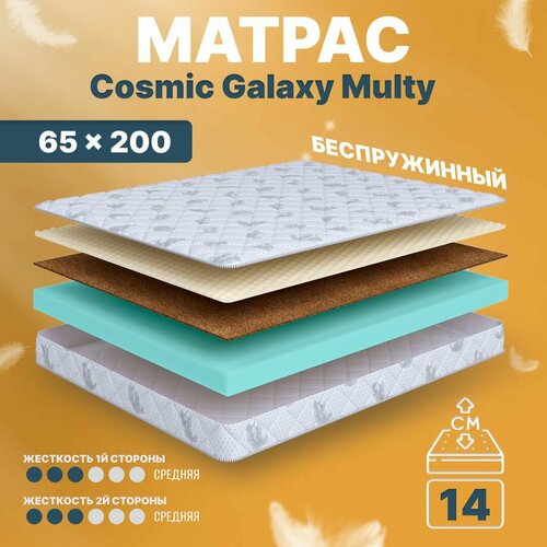 Матрас 65х200 беспружинный, детский анатомический, в кроватку, Cosmic Galaxy Multy, средне-жесткий, 14 см, двусторонний с одинаковой жесткостью