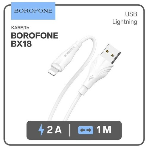 Кабель Borofone BX18 Optimal, USB - Lightning, 2А, 1 м, ПВХ, белый