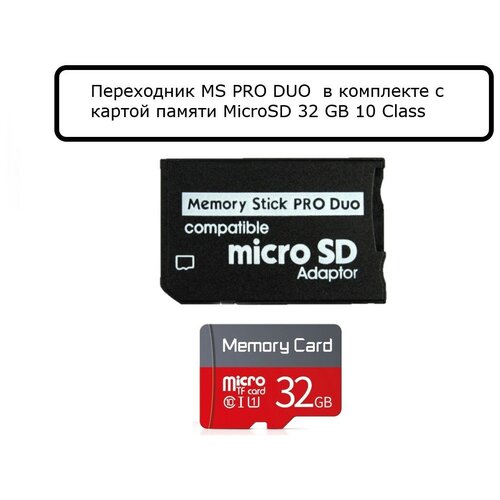 Переходник для PSP/Memory Stick Pro Duo/ в комплекте MicroSD на 32 Гб/MicroSD на 32 Гб