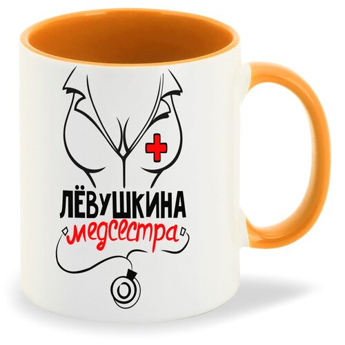 Кружка оранжевый CoolPodarok Медсестра Левушкина