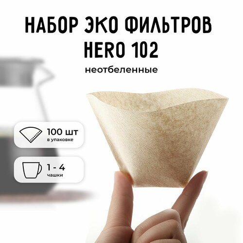Набор эко фильтров для кофе Hero 102 100 шт