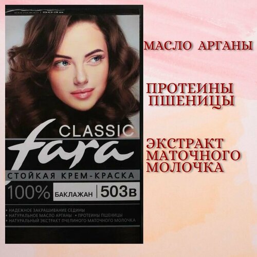 Краска для волос баклажан FARA Classic 503В Стойкая крем-краска