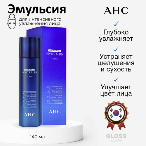 AHC Премиальная увлажняющая эмульсия с гиаулуроновой кислотой Premium Ex Hydra B5 Emulsion 140 мл