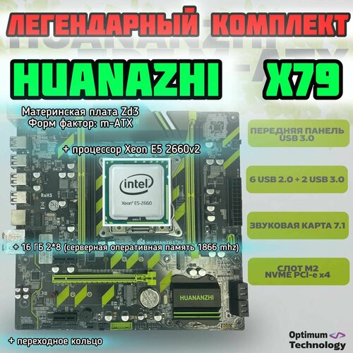 Комплект LGA 2011 Huananzhi x79 ZD3 / 2660v2 / 16 gb