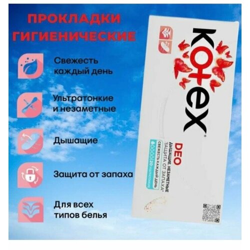 Ультратонкие прокладки Kotex Deo для любого белья с легким ароматом свежести