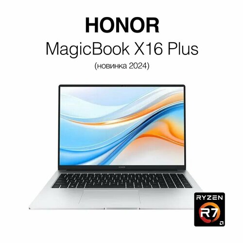 16" Ноутбук 2024 Honor MagicBook X16 Plus BRI-7211, 2560x1600 IPS 120Гц, AMD Ryzen 7 8845HS (3.8 ГГц), RAM 32 ГБ LPDDR5х, SSD 512 ГБ , AMD Radeon 780M, Windows 11 Pro, Серебристый, Русская раскладка