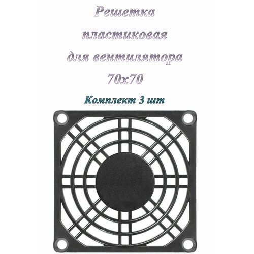 Решетка для вентилятора 70x70 ExeGate EG-070PSB пластиковая, квадратная ( 3 шт. )