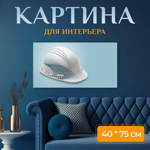 Картина на холсте "Каска, строительство, шлем безопасности" на подрамнике 75х40 см. для интерьера