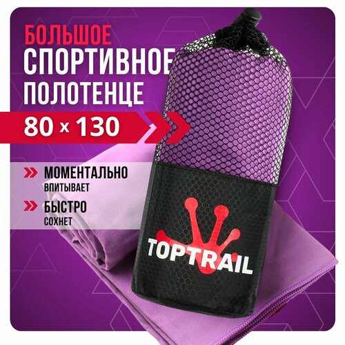 Полотенце спортивное из микрофибры TOPTRAIL, 80 х 130, фиолетовое, для бассейна / пляжное / банное