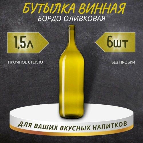 Винная бутылка "бордо", оливковая, 1,5 л - 6 шт.