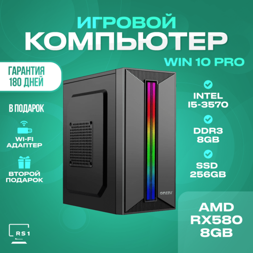 Игровой компьютер RS1-3 RX580/i5/8DDR/256SSD art8036