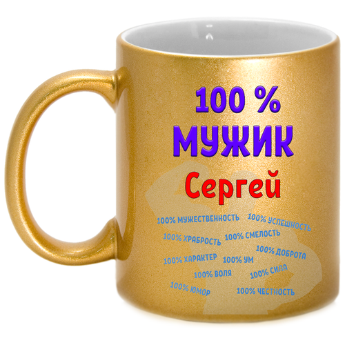 Кружка Сергей / Сережа 100% мужик, золотая