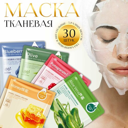 Набор тканевых масок для лица 30 штук увлажняющих, маска косметическая для всех типов кожи