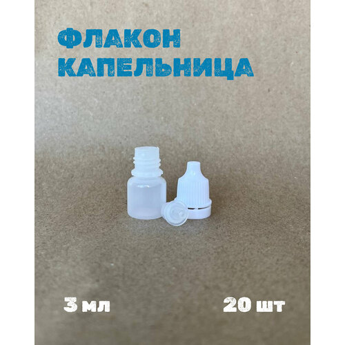 Флаконы с крышкой-капельницей 3 мл 20 шт