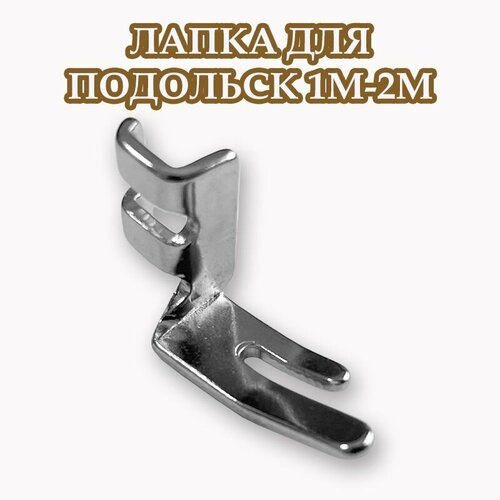 Лапка швейная для бытовых швейных машин подольск 1М-2М.