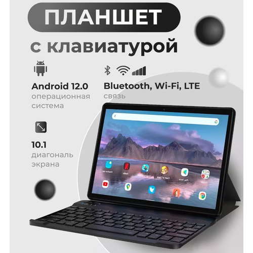 Планшет с клавиатурой 10.1 дюйма, планшет с 2 сим картами, 4 GB RAM, 64 GB ROM, Android 12, 1280x800, bluetooth, wifi, LTE, русская клавиатура, серый