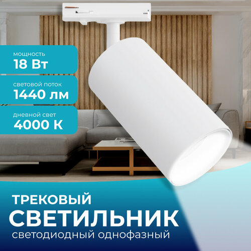 Светодиодный трековый однофазный светильник 18Вт, 230В, 1440лм, 4000К, IP20, d66х120х185мм, белый