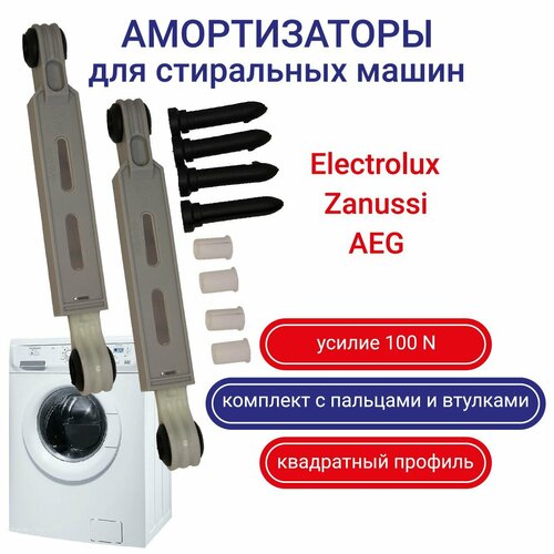 Амортизаторы для стиральной машины Electrolux (2 шт), Zanussi, 100 N, длина 185 мм, квадратный профиль, с пальцами
