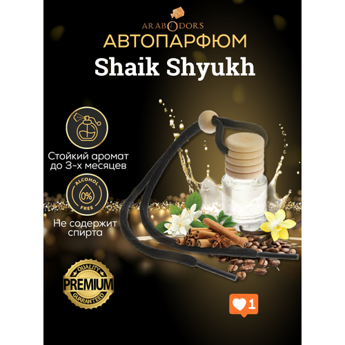 “Shaik Shyukh”- премиальный аромат для автомобиля