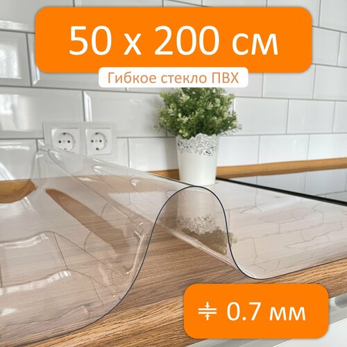 Силиконовая скатерть на стол прозрачная 50x200 см, толщина 0.7 мм