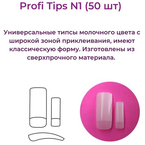 Alex Beauty Concept Типсы PROFI TIPS №1 (50 ШТ)