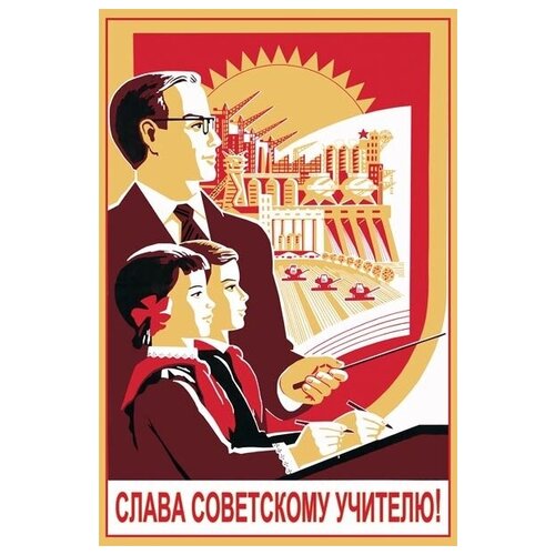 Плакат, постер на бумаге Слава советскому учителю. Размер 60 х 84 см