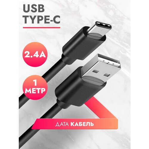 Дата Кабель USB Type C (1 м) 2.4A провод для зарядки телефона, смартфона, планшета шнур тайп си для Samsung, Galaxy, Honor, Huawei, Xiaomi черный, Brozo