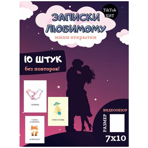 Набор записки любимому человеку - №3 на каждый день, авторские открытки-записки 10 шт без повтора