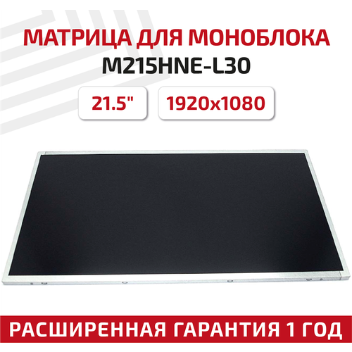 Матрица (экран) для моноблока M215HNE-L30 rev. C1, 21.5", 1920x1080, светодиодная (LED), матовая