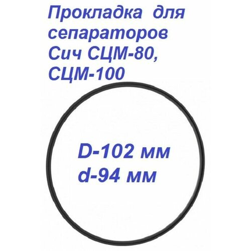 Прокладка для сепараторов Сич СЦМ-80, СЦМ-100 (уплотнительное кольцо)