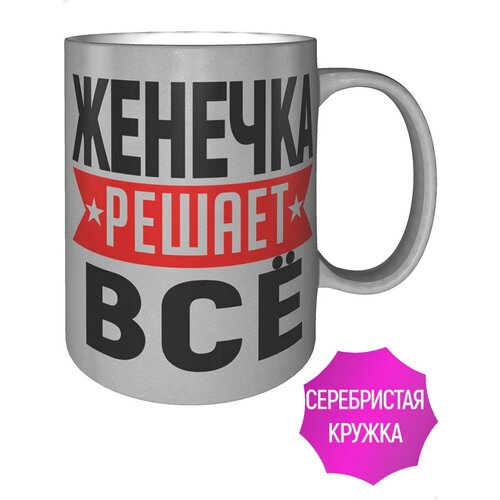 Кружка Женечка решает всё - серебристого цвета