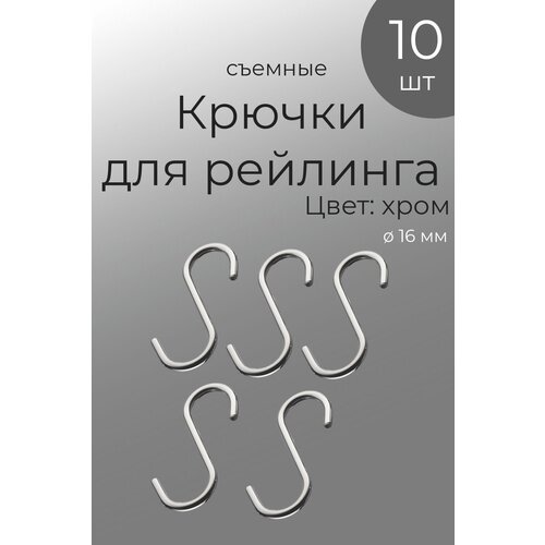 Крючки на рейлинг съемные, 10 шт, хром