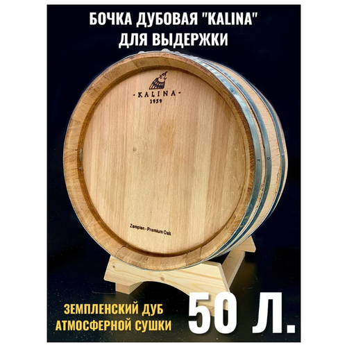 Бочка Kalina 50л Профи (венгерский дуб) средний обжиг для выдержки вина, виски , бурбона , коньяка и др. напитков.