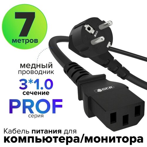 Кабель питания PROF евровилка Schuko С13 для монитора компьютера 3*1,0mm (GCR-PC1) черный 7.0м