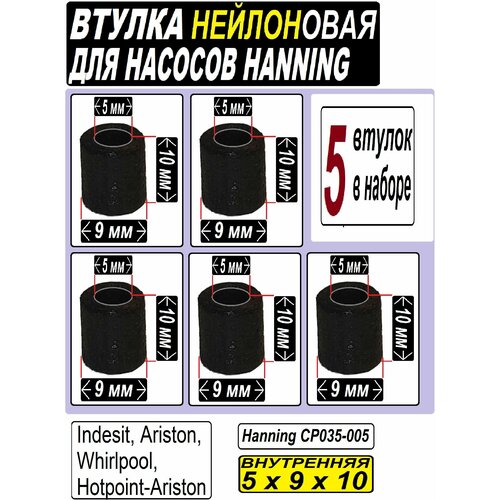 Втулка направляющая к насосам Hanning (Whirlpool, Indesit, Ariston) Нейлоновая (5x9x10) внутренняя - 5 единиц в наборе