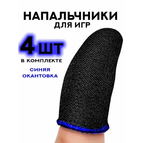 Напальчники игровые черно-синие 4 шт.