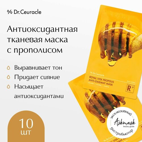 Dr.Ceuracle Набор тканевых масок с прополисом Royal Vita Propolis Antioxidant Mask, 10 шт.