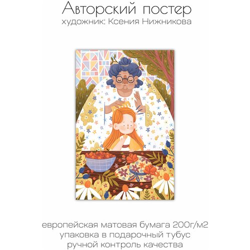 Интерьерный постер 50х70см "С бабушкой", Ксения Нижникова от Gallery 5 Store