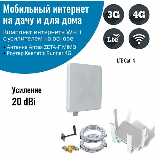 Роутер 3G/4G-WiFi Keenetic Runner 4G с уличной антенной ZETA-F MIMO 20 дБ