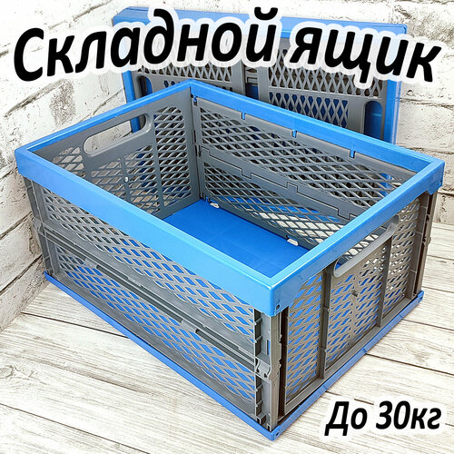Ящик для хранения складной пластиковый Пеликан 47х34х24 синий/серый