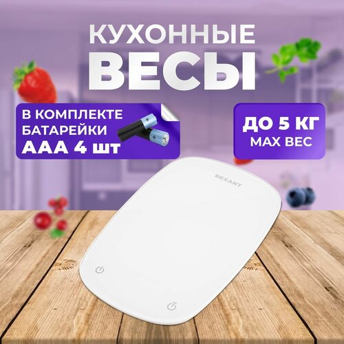 Электронные кухонные весы REXANT