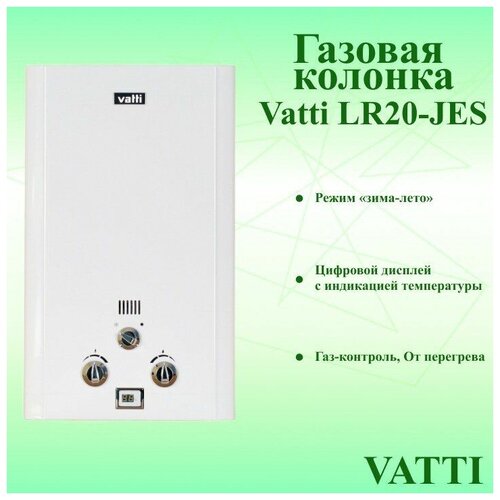 Газовая колонка ВПГ Vatti LR20-JES 10 л.