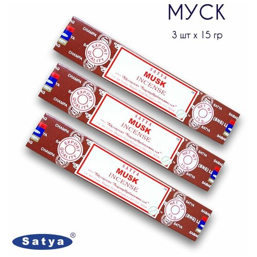 Satya Муск - 3 упаковки по 15 гр - ароматические благовония, палочки, Musk - Сатия, Сатья