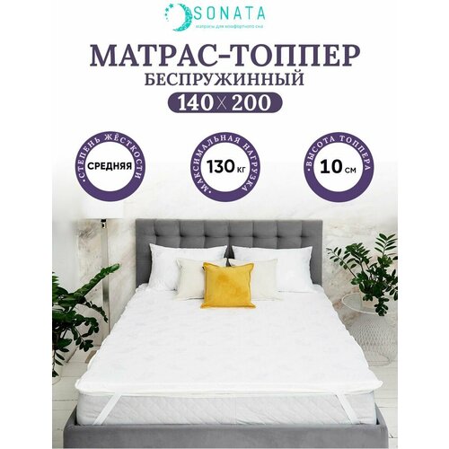 Топпер матрас 140х200 см SONATA, ортопедический, беспружинный, двуспальный, матрац для кровати, высота 10 см