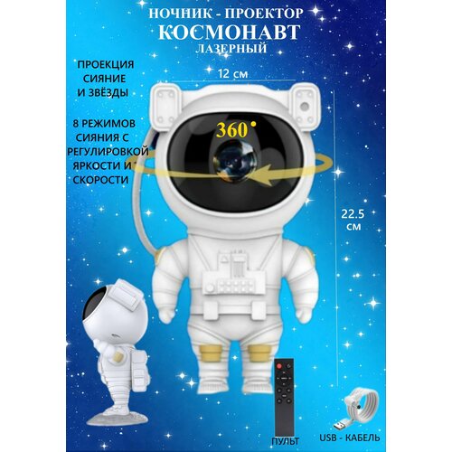 Ночник - проектор звездного неба Космонавт, с пультом, с usb, ночник в детскую комнату космос, галактика, диско