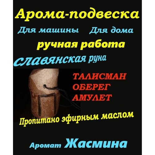 Славянская арома-подвеска пропитано жасмином, руна "Перун" талисман, амулет