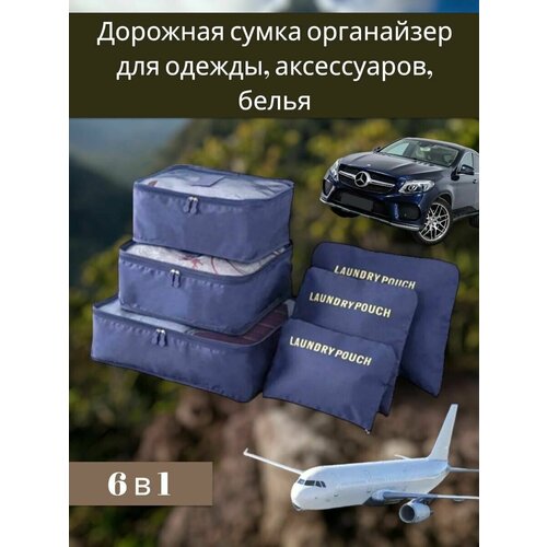 Дорожная сумка органайзер для одежды аксессуаров белья 6 в 1